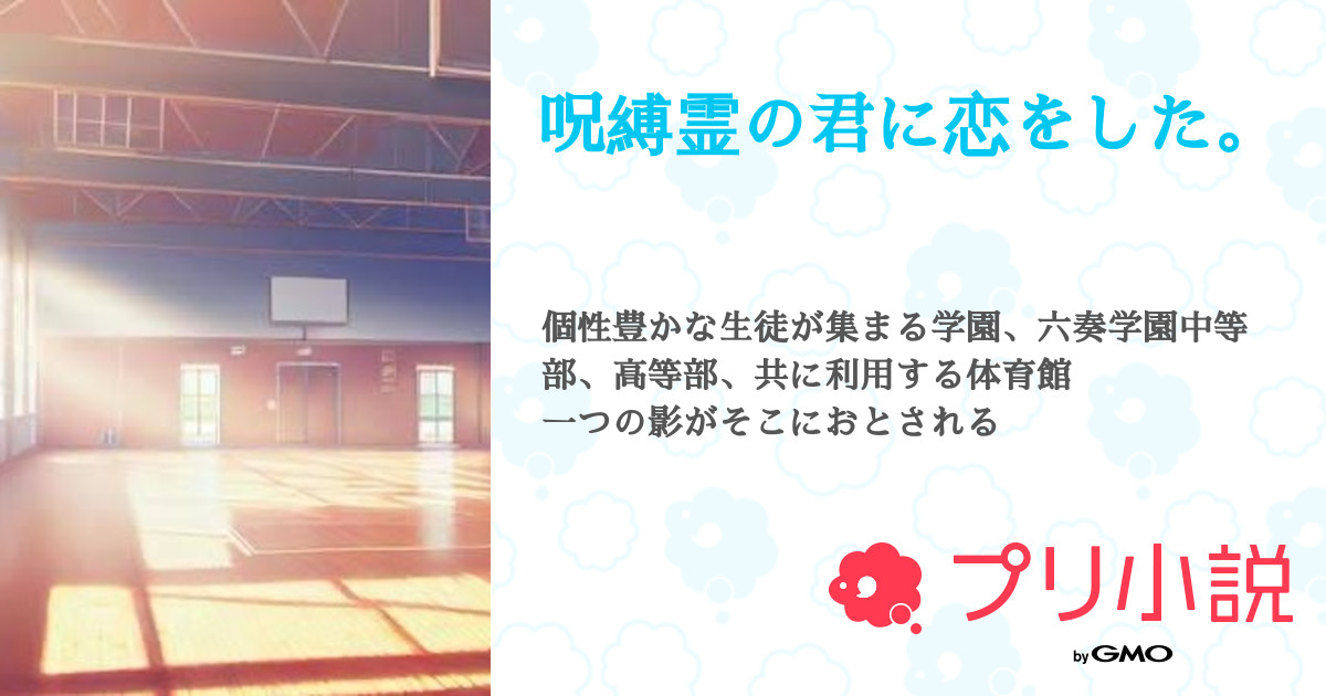 第41話：＃ㅤ40（呪縛霊の君に恋をした。）｜無料スマホ夢小説ならプリ小説 byGMO